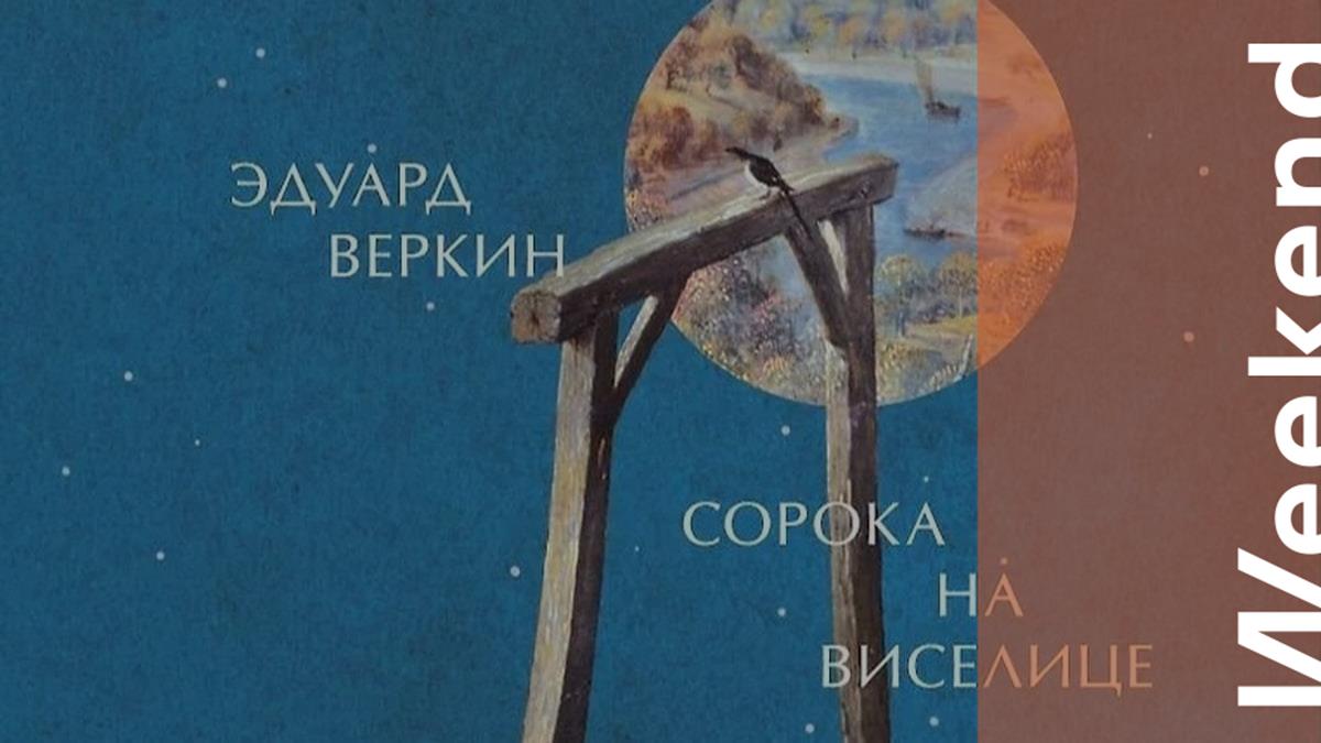 За что получил «Большую книгу» Эдуард Веркин